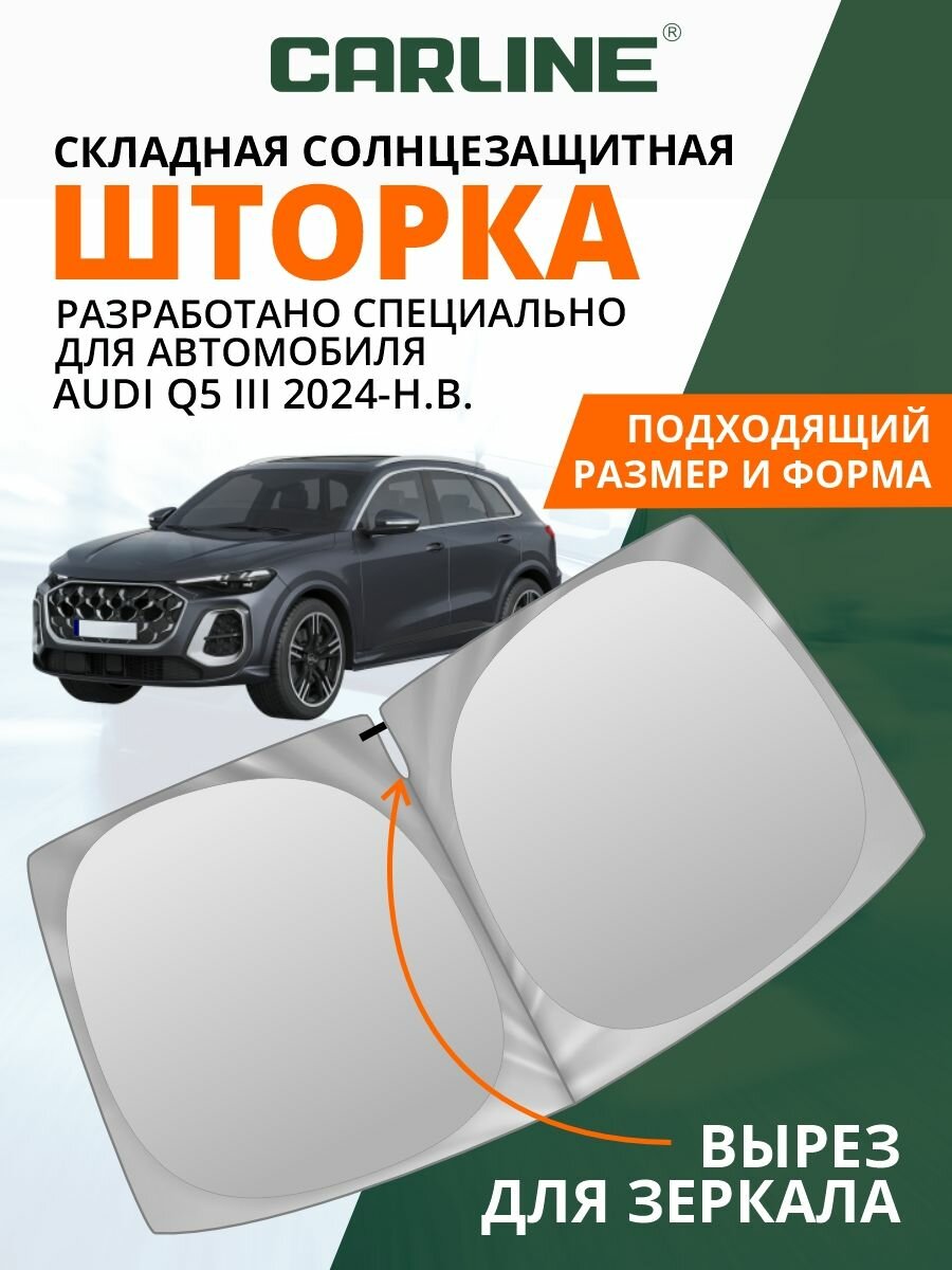 Шторка автомобильная солнцезащитная на лобовое стекло CARLINE Audi Q5 3 (2024-н. в.) / шторка в машину на лобовое стекло Ауди Ку5