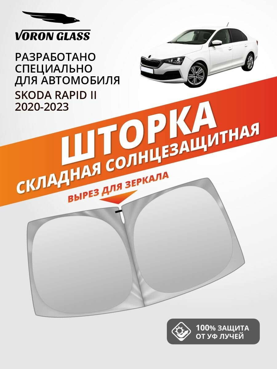 Шторка автомобильная солнцезащитная на лобовое стекло VORON GLASS Skoda Rapid 2 поколение (2020-2023 г. в.) 1 шт. / шторка в машину на лобовое стекло Шкода Рапид