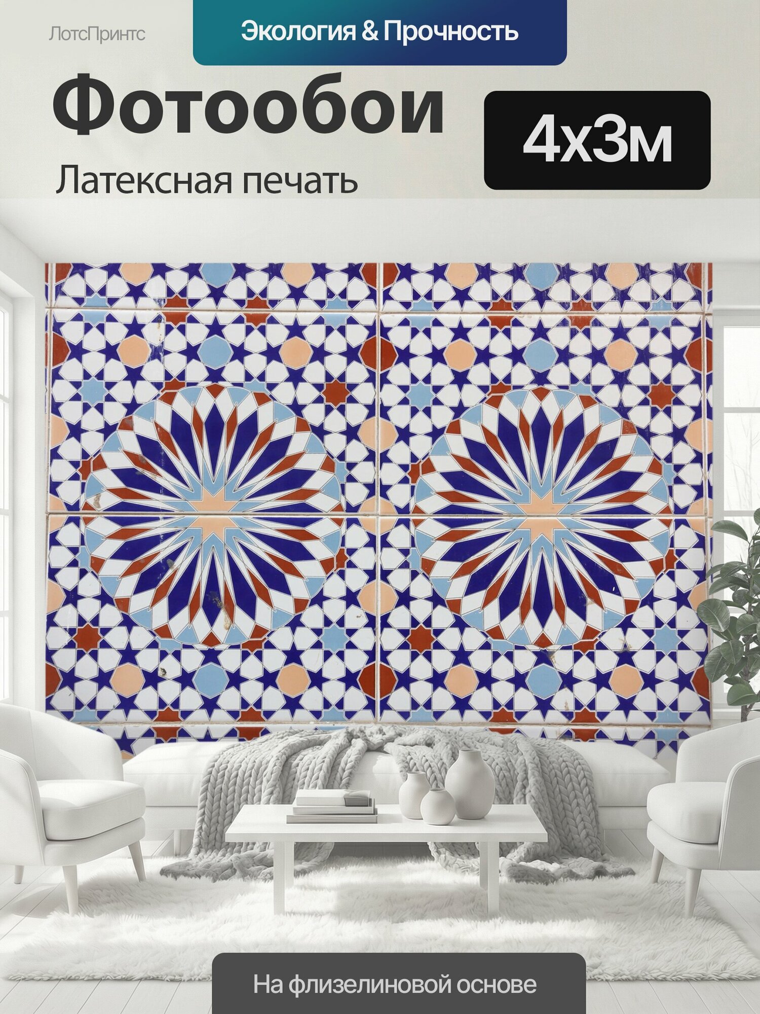 Фотообои моющиеся ударопрочные "Марокко, эс-сувейра, кафельная плитка" 400x300 см. латексная печать