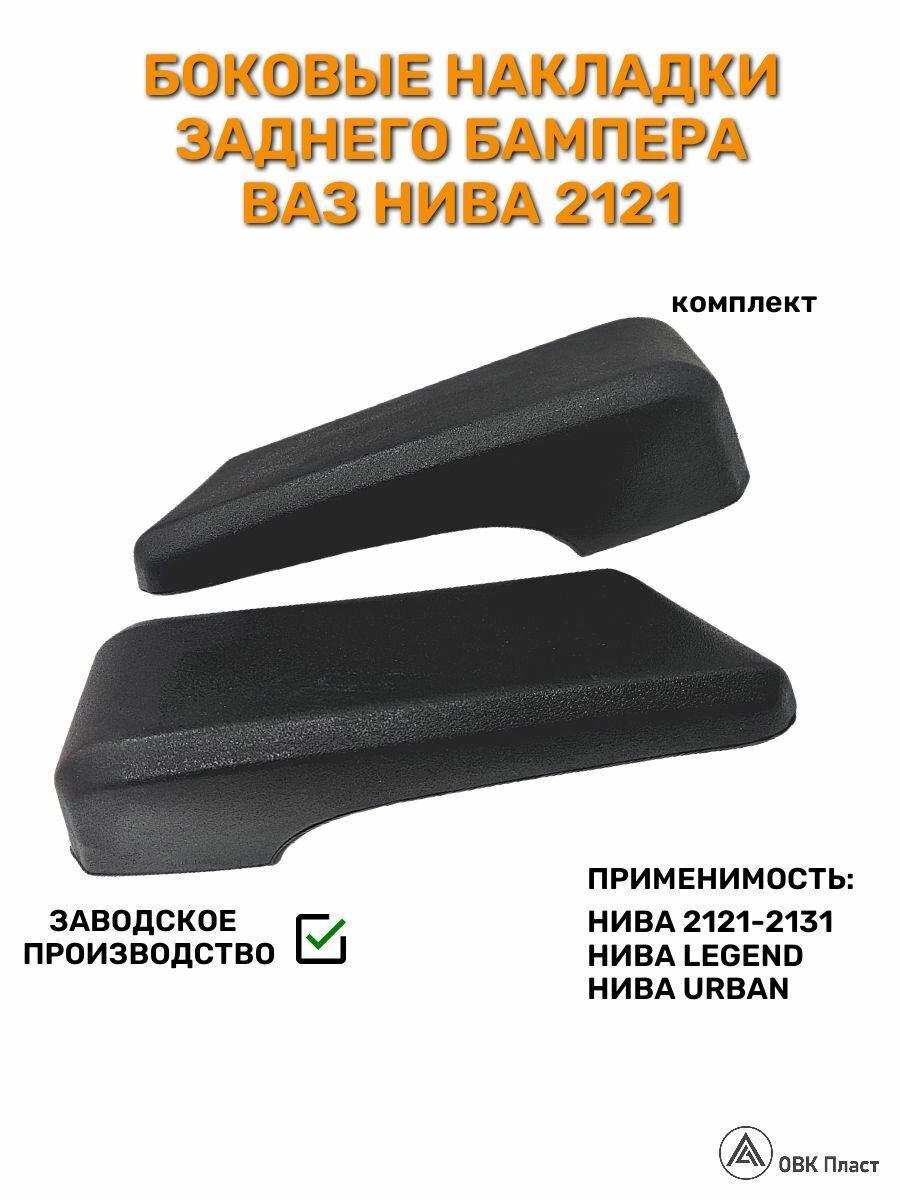 Боковые накладки заднего бампера (уши, клыки), для ВАЗ нива 2121-2131, LEGEND, URBAN, комплект 2 шт