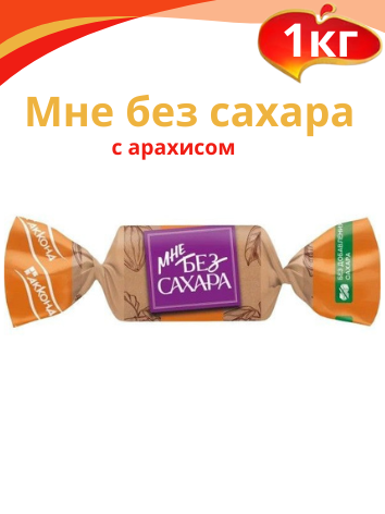 Конфета "Мне без сахара" с арахисом 1кг, Акконд