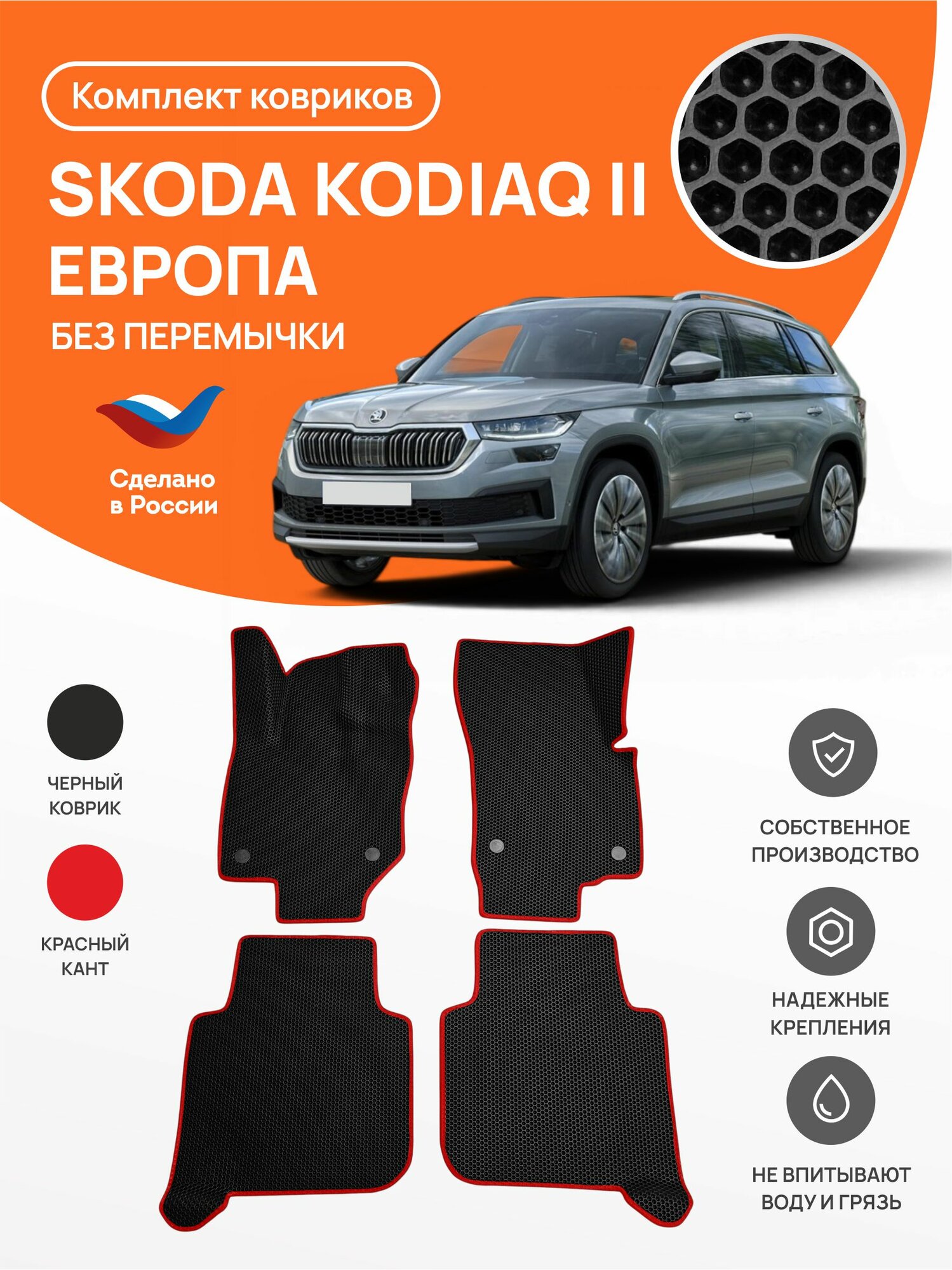 Авто коврики EVA в салон Skoda Kodiaq II Комплектация без Перемычки (2023-)