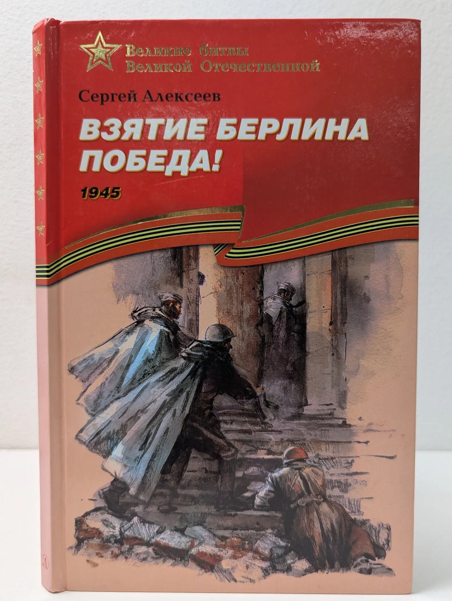 Великие битвы Великой Отечественной. Взятие Берлина. Победа! 1945 Алексеев Сергей Петрович 2010