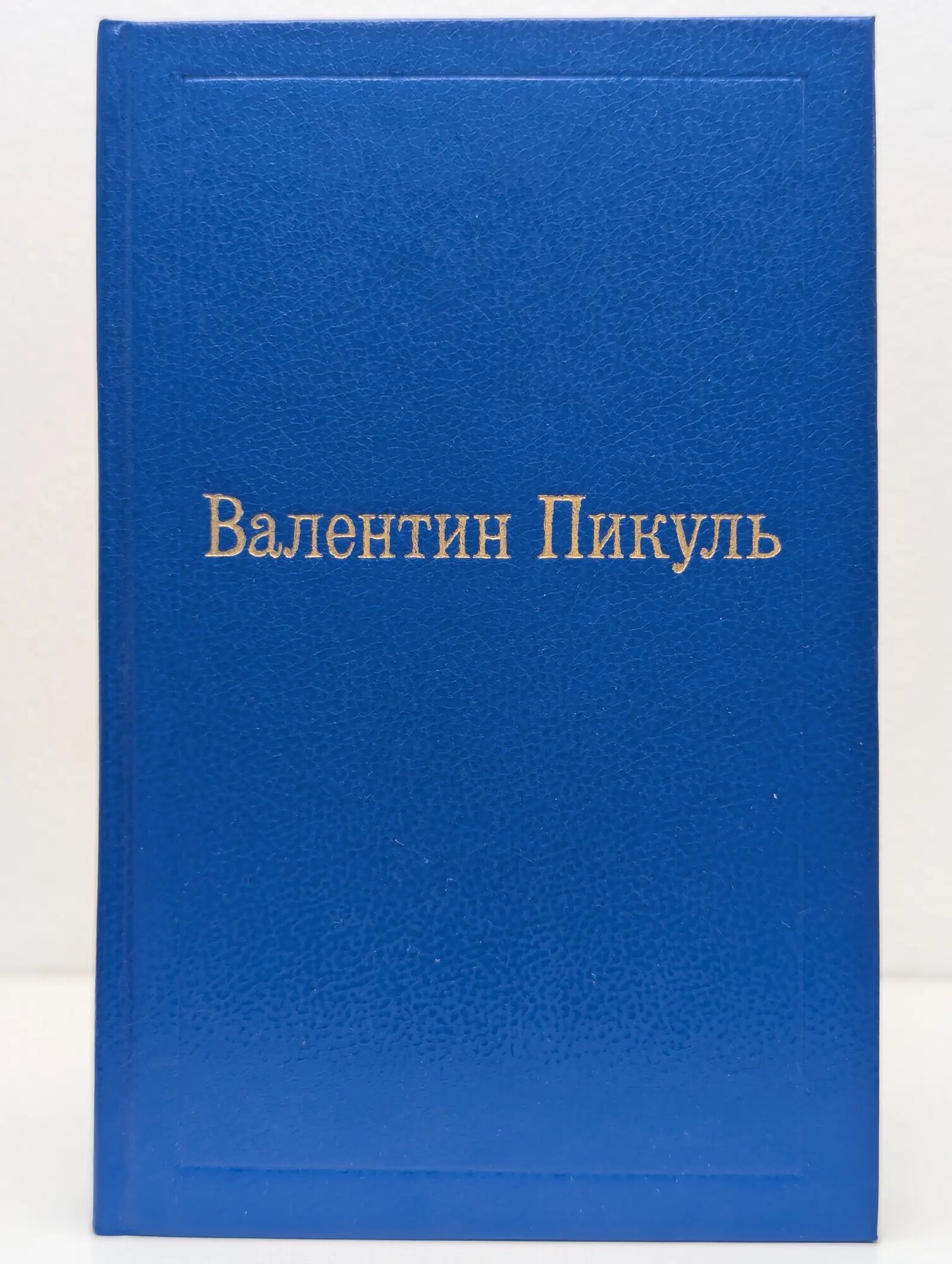 Валентин Пикуль. Избранные произведения в 12 томах. Том 11 (3). На задворках великой империи. Ступай и не греши Пикуль Валентин Саввич 1995