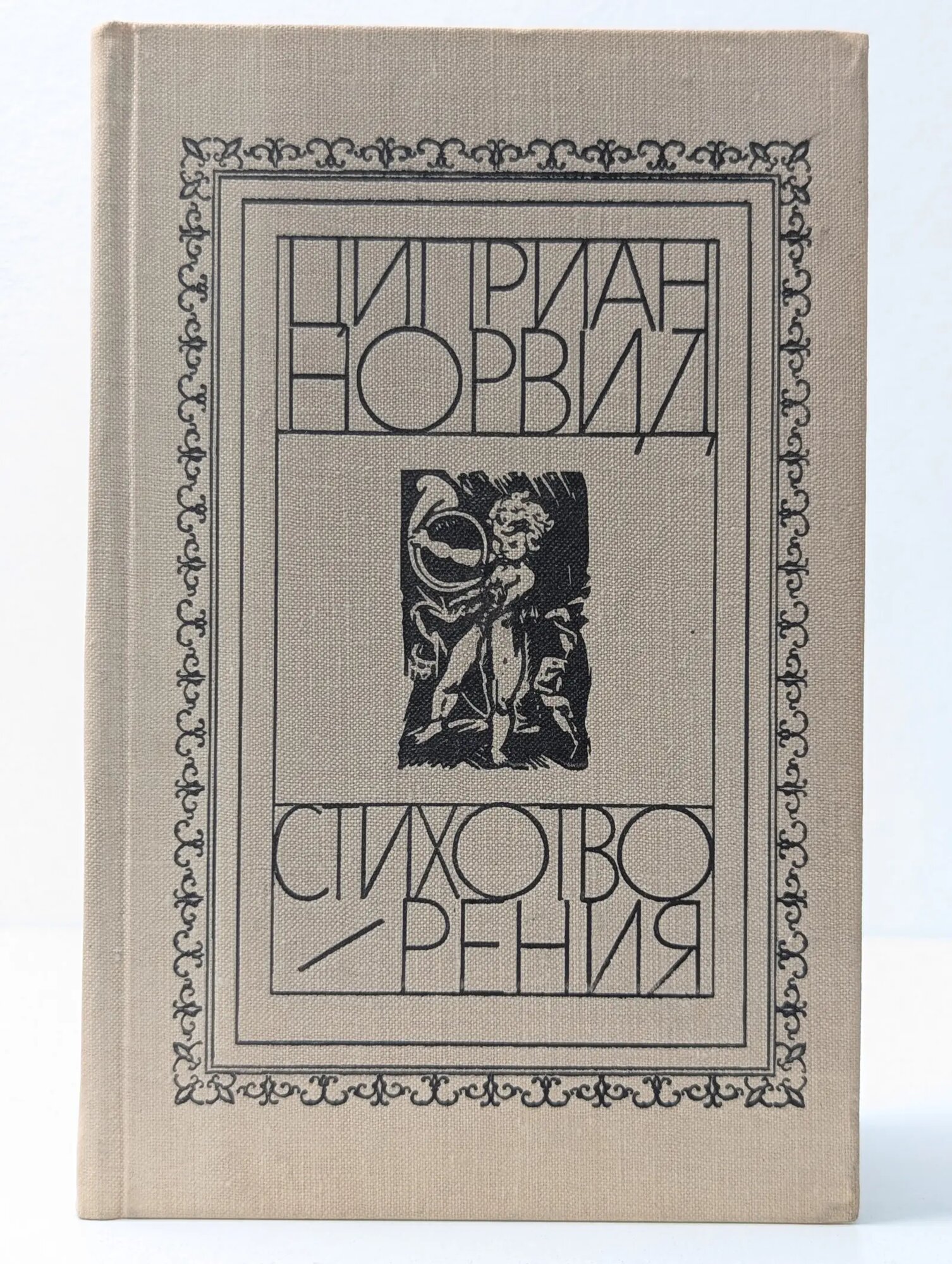 Циприан Норвид. Стихотворения Норвид Циприан Камиль 1972
