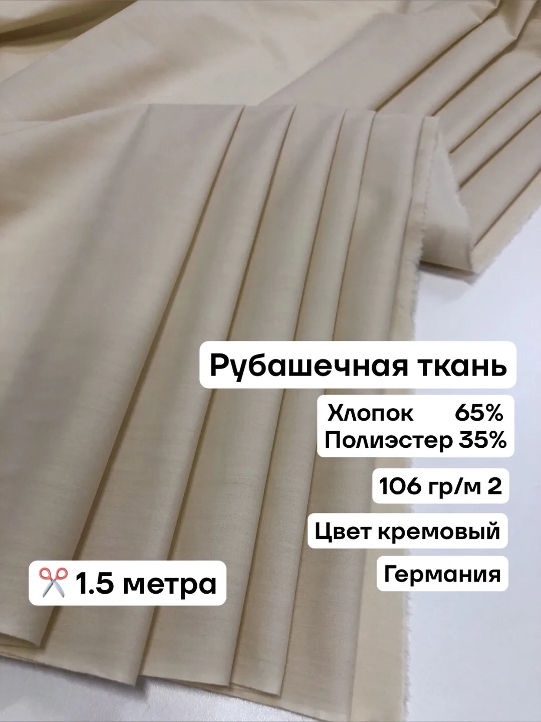 Ткань для шитья рубашечная, цвет кремовый, ширина 1.5 м, цена за 1.5 м.