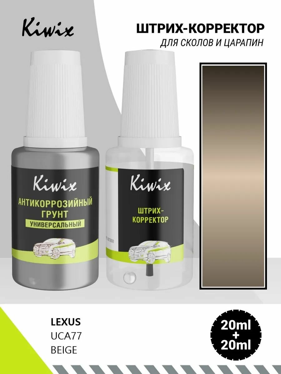 Подкраска сколов LEXUS UCA77 BEIGE 20мл + грунт