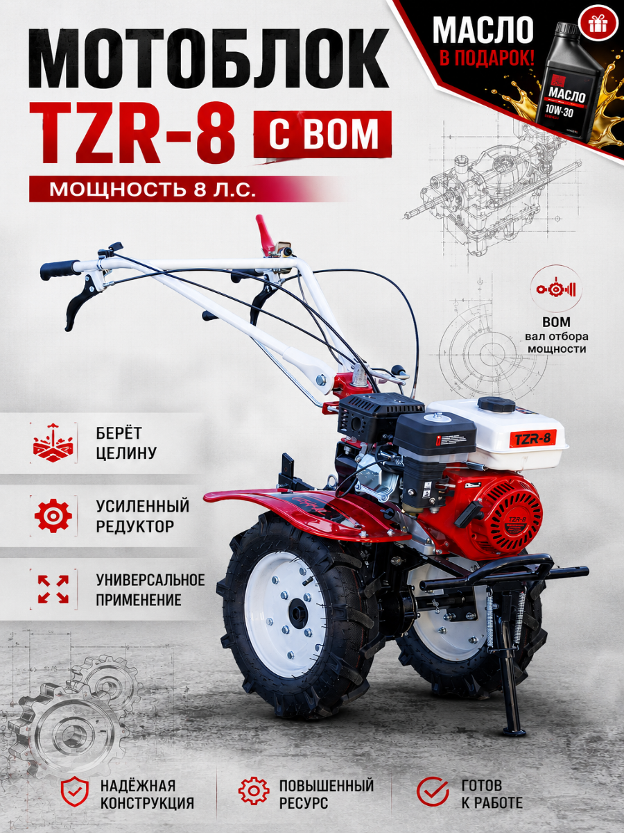 Мотоблок бензиновый TZR-8, 8 л. с, вал отбора мощности, с ВОМ, 14мм