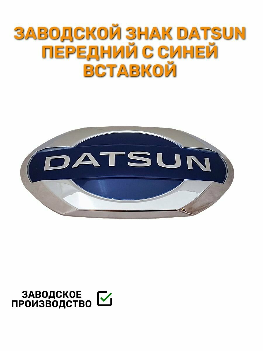 Заводской знак для DATSUN передний с синей вставкой