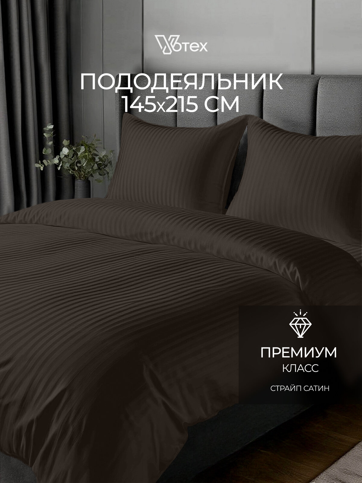 Пододеяльник с прорезью 145х215см, 1,5-спальный, Votex, страйп-сатин, коричневый, 100% хлопок