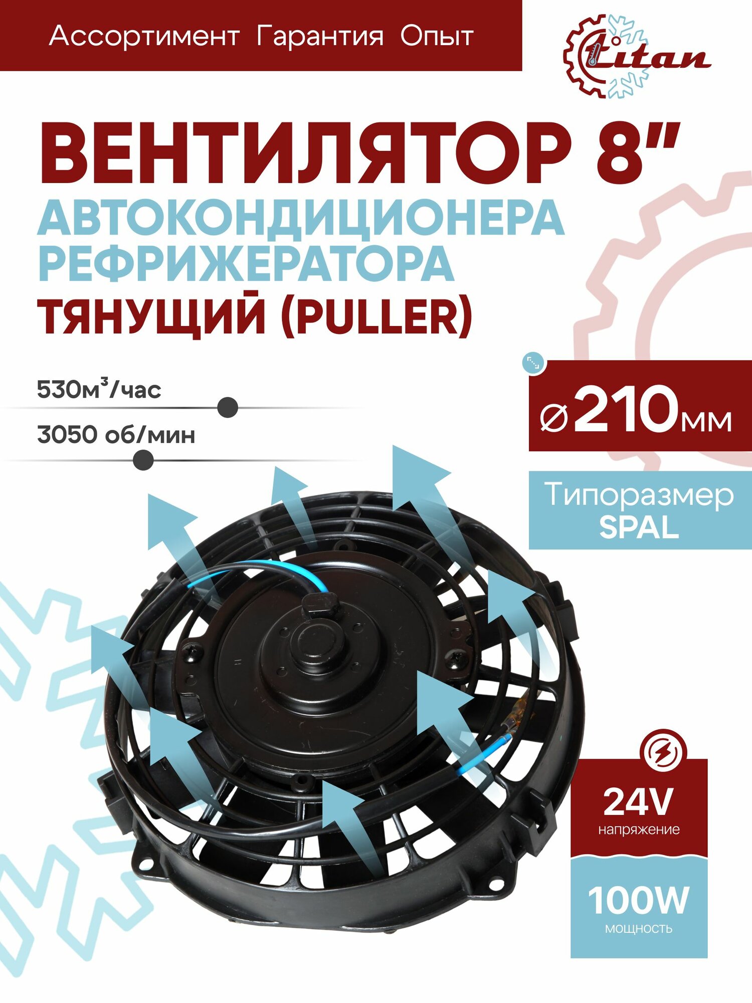 Вентилятор 8" 24V Puller 100W (аналог SPAL 190мм 7,5") TITAN