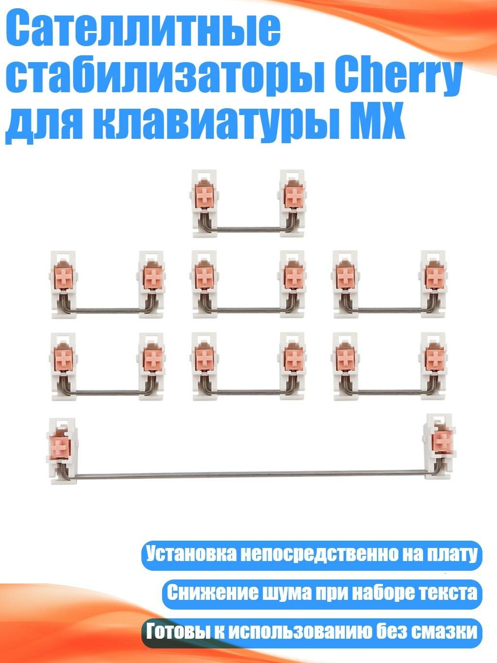 Сателлитные стабилизаторы Cherry для клавиатуры MX, 7+1