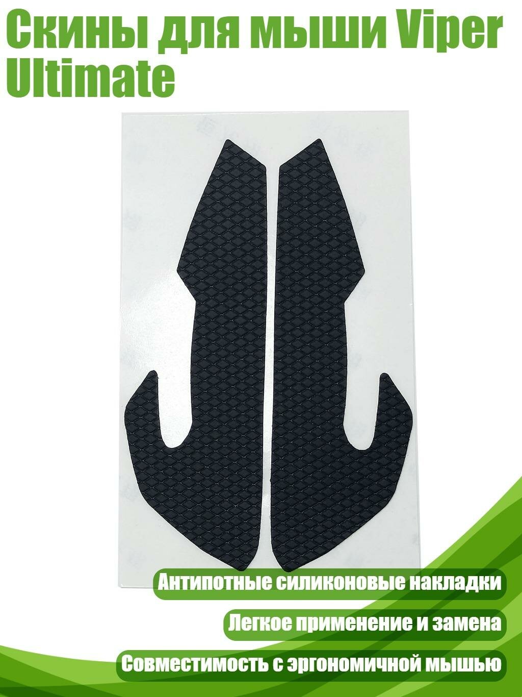 Скины для мыши Viper Ultimate, A