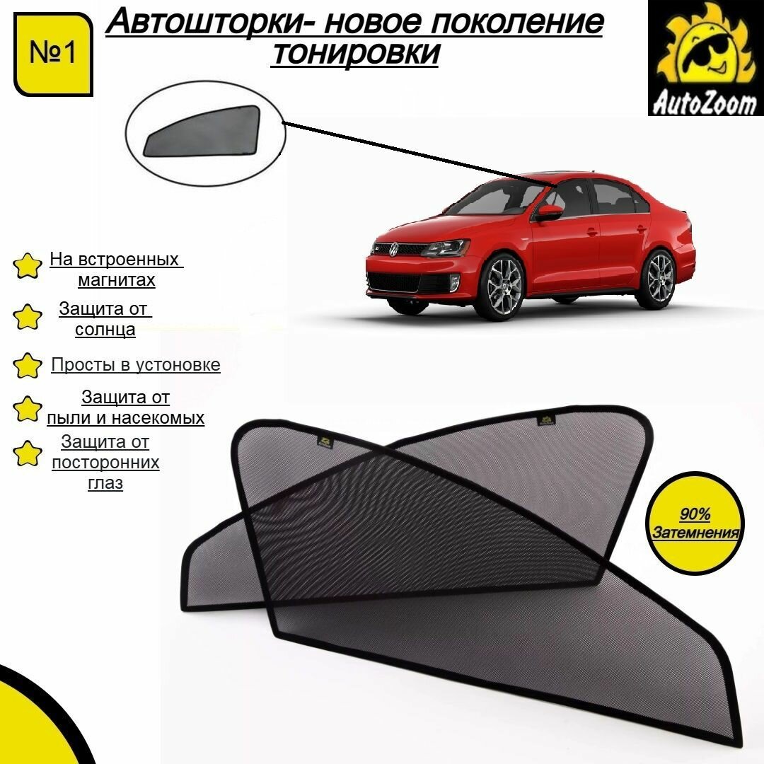 Автошторки магнитные для Volkswagen Jetta VI поколение(2010-2019), на передние двери 2 шт/шторки для автомобиля/съемная тонировка AutoZoom