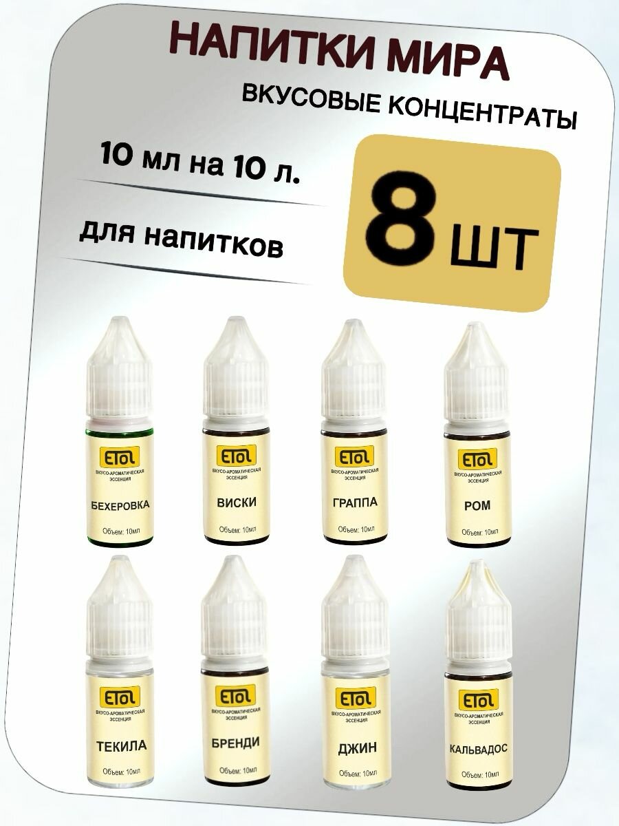 Набор вкусовых концентратов (ароматизаторов) 8 шт по 10 мл "Разные Напитки Мира"
