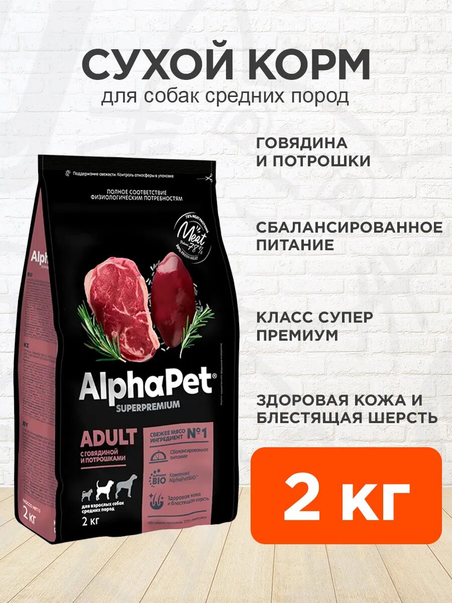 Корм сухой Alphapet Superpremium Adult для взрослых собак средних пород, говядина, потрошки, 2 кг