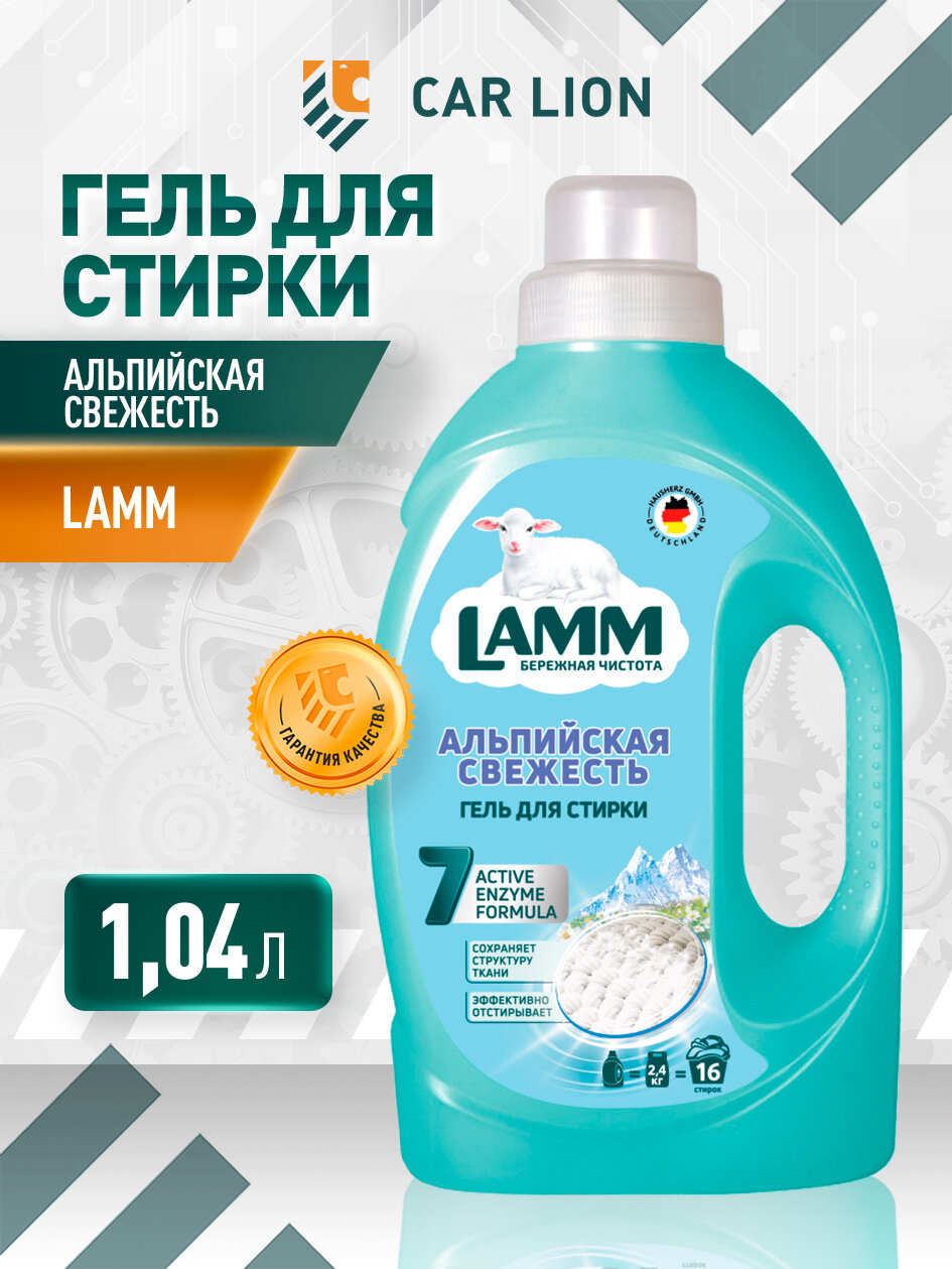 Гель для стирки Lamm Альпийская свежесть 1,04л