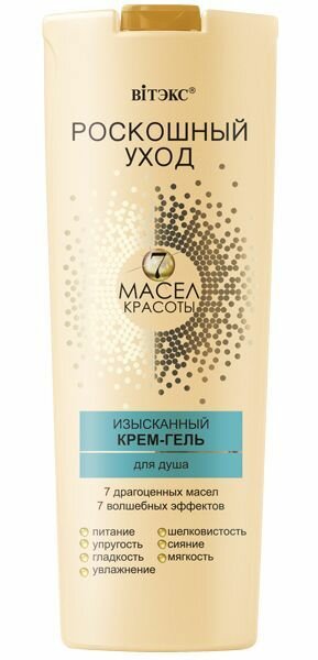 Белита-Витэкс Изысканный крем-гель для душа Роскошный Уход 7 Масел Красоты