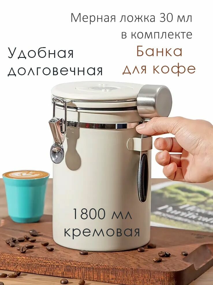 Большая стальная банка 1800 мл для хранения кофе и сыпучих продуктов с мерной ложкой кремовая