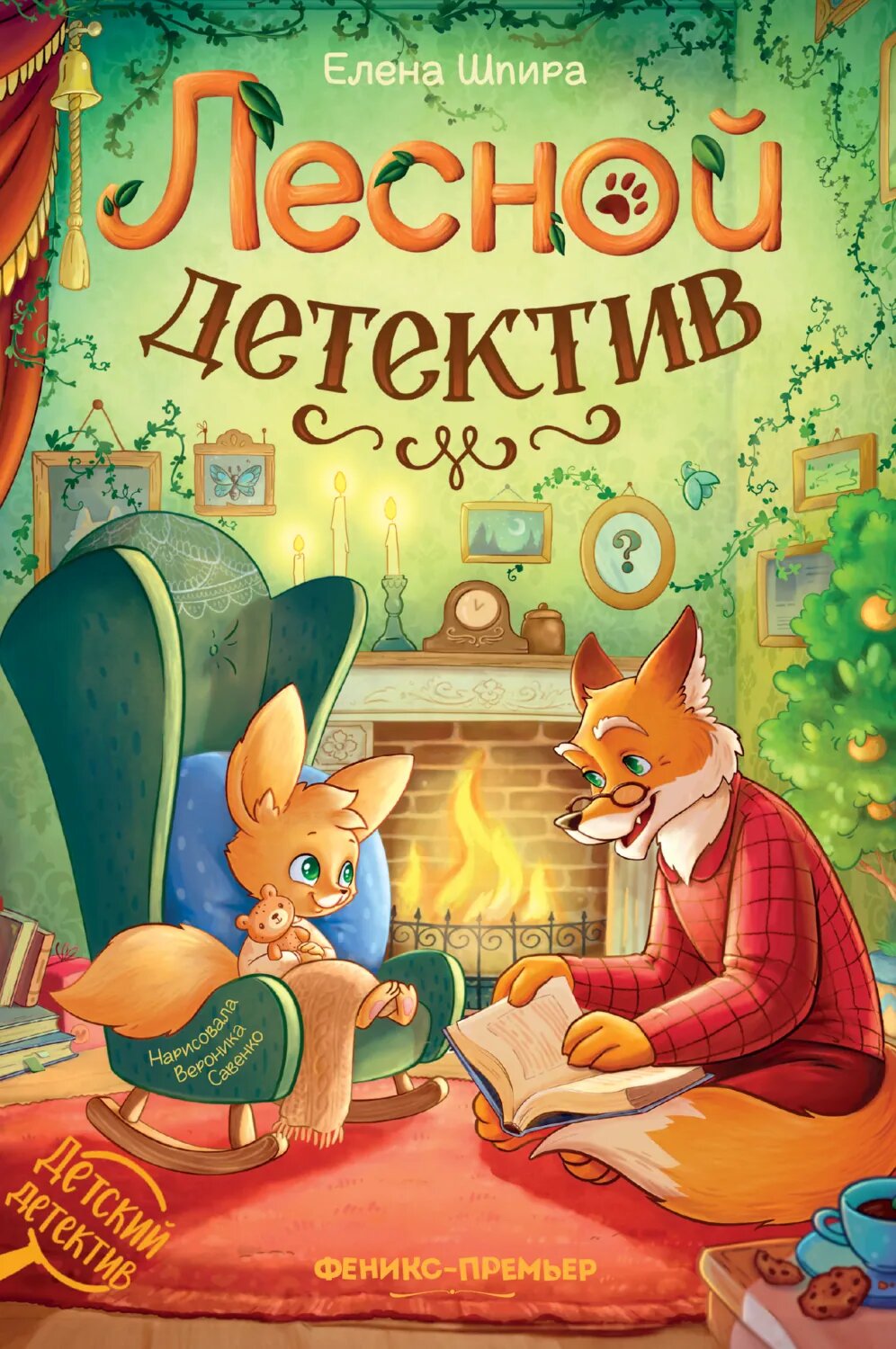 Лесной детектив [Цифровая книга]