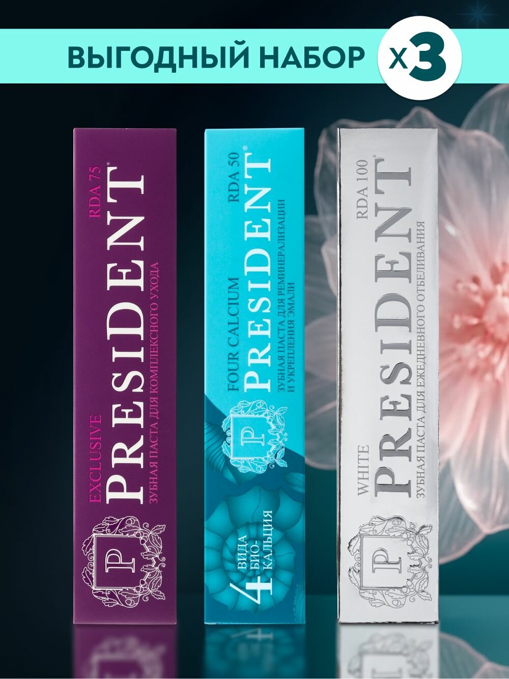 PRESIDENT набор зубных паст Four Calcium 75 г. + White 75 г. + Exclusive 75 г, (х3 шт.)