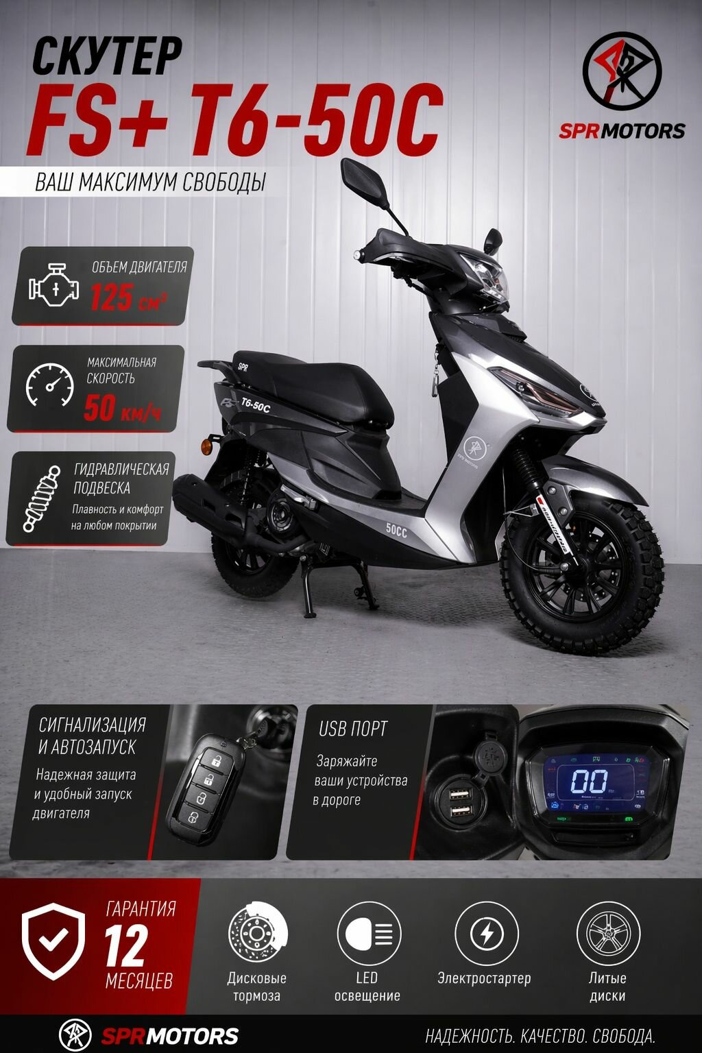 Скутер SPRMOTORS FS+ T6-50C 125см3 (шильдик 49cc) с гарантией
