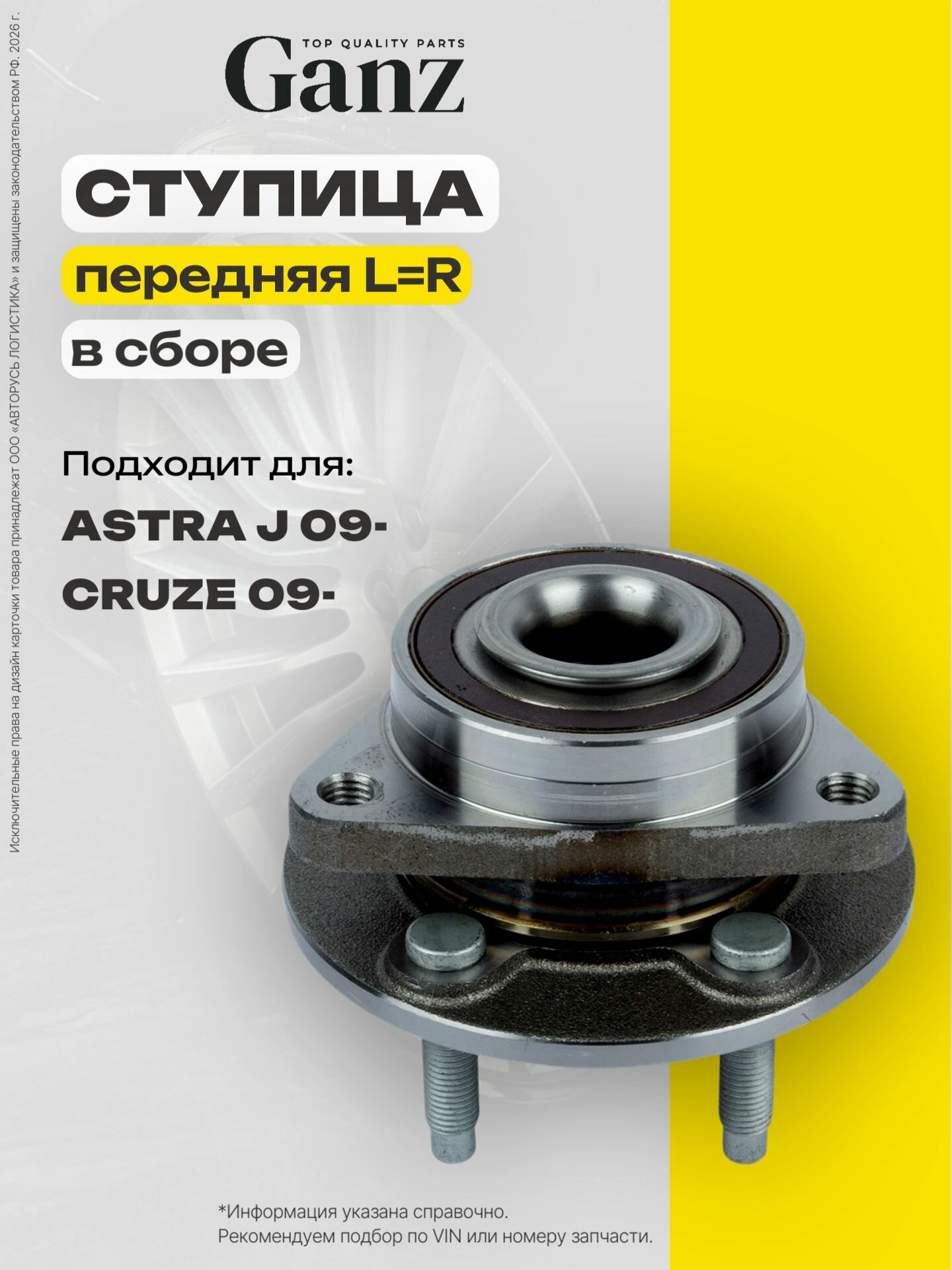 Ступица передняя в сборе L R CHEVROLET Cruze OPEL Astra J 09 GANZ GIK05031
