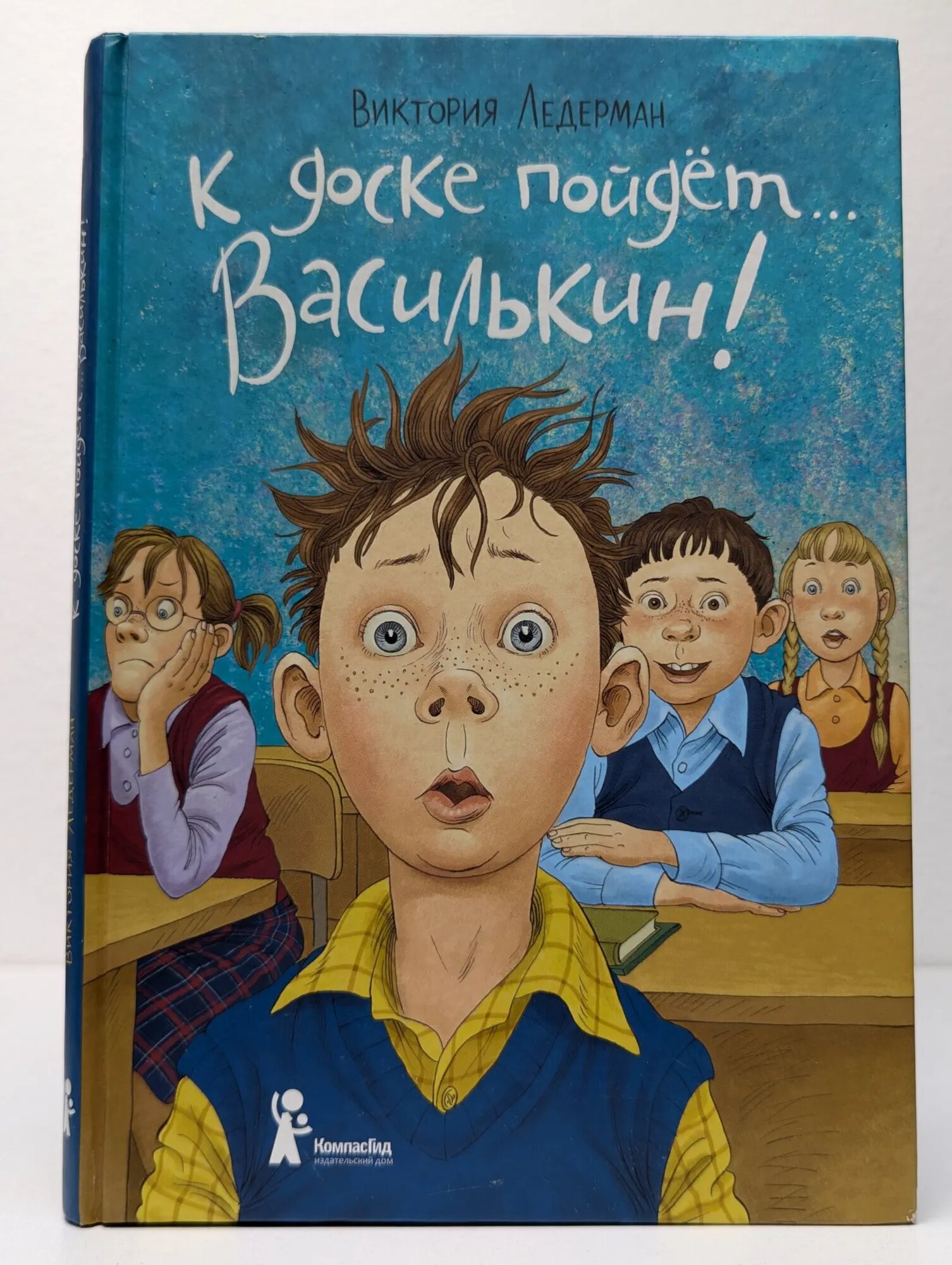 К доске пойдет. Василькин! Ледерман Виктория Валерьевна 2018