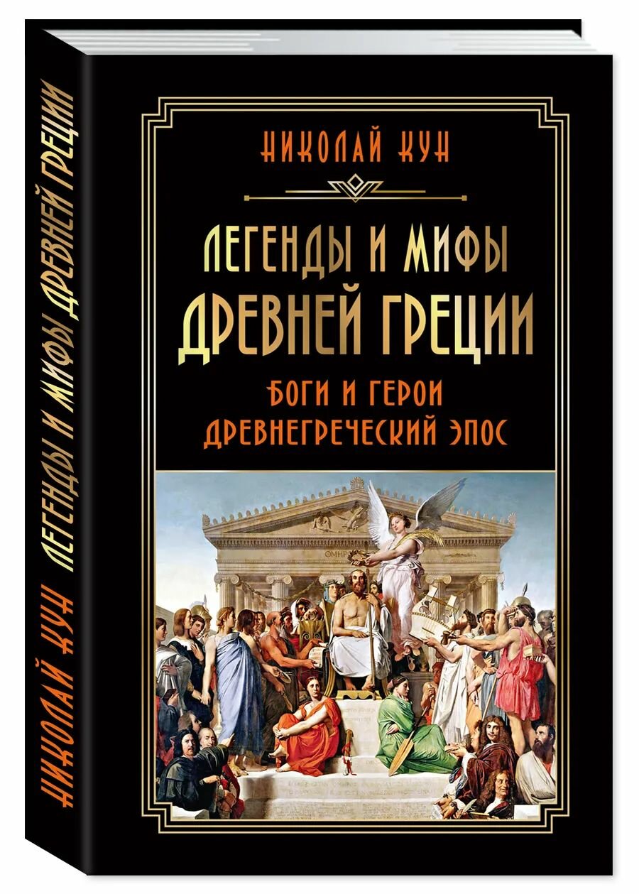 Легенды и мифы Древней Греции