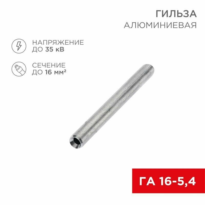 Гильза кабельная ГА 16-5.4 16кв. мм d5.4мм алюм. (уп.100шт) Rexant 07-5355-7
