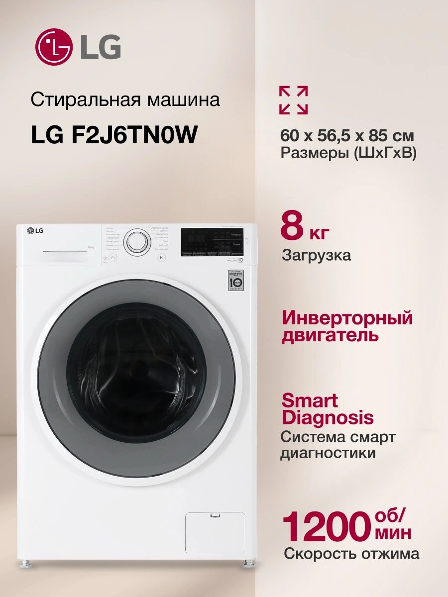 Стиральная машина LG F2J6TN0W кл: A фронтальная, макс. загрузка:8кг белый