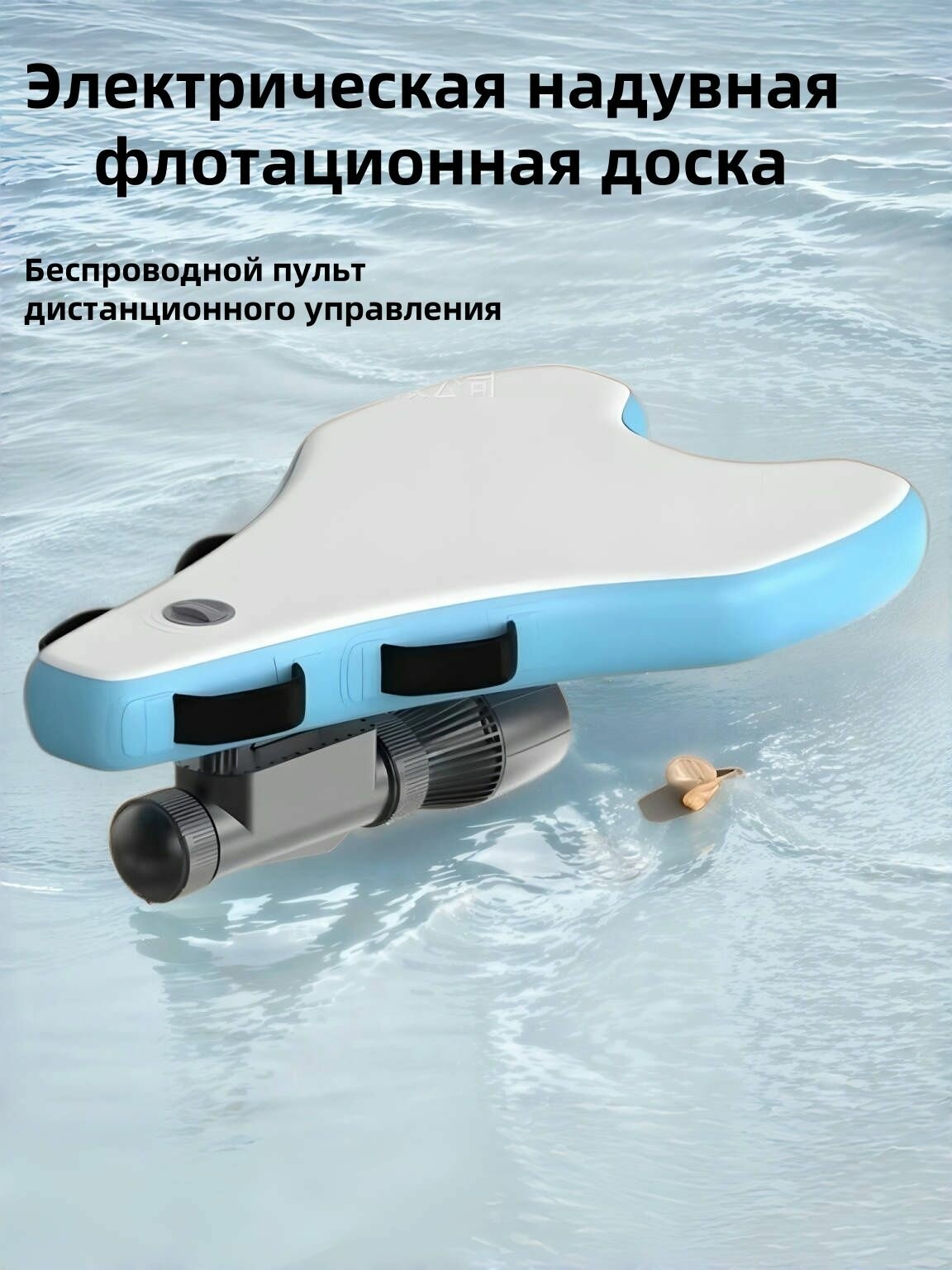Надувные Электро-Доски с Подводным Двигателем и Пультом ДУ (3 модификации)