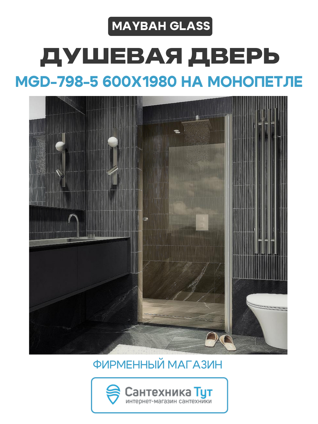Душевая дверь Maybah Glass MGD-798-5 600x1980 на монопетле Хром матовый стекло бронзовое алюминий матовый хром Россия