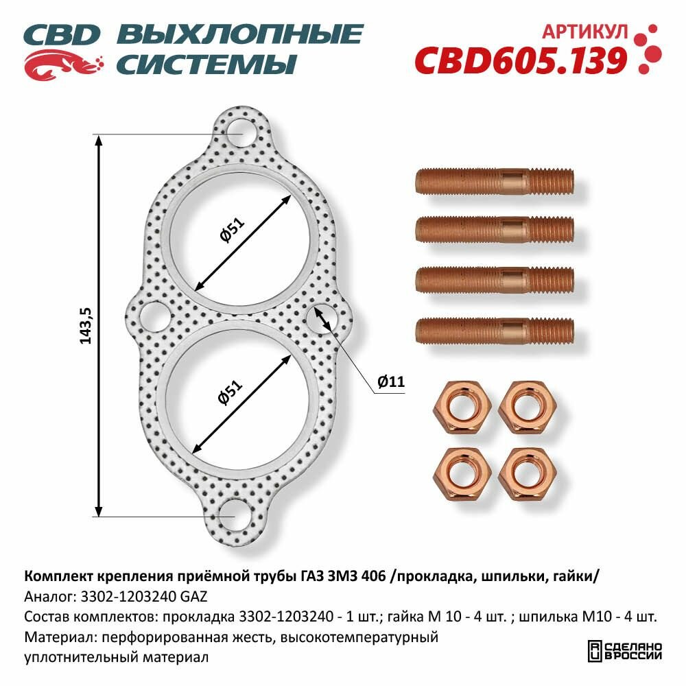 К-т крепления приёмной трубы ГАЗ ЗМЗ 406 прокладка шпильки гайки . CBD CBD605.139