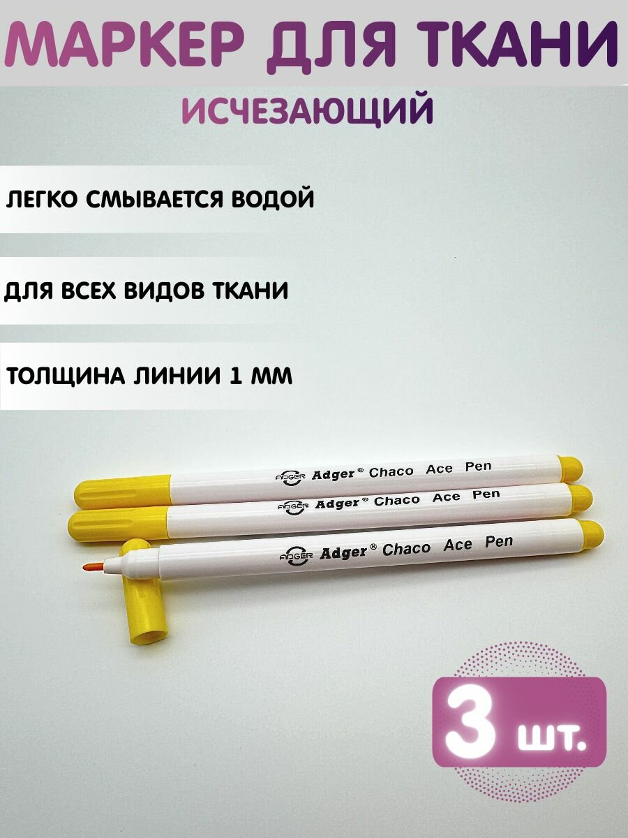 Маркер для ткани смывающийся, водорастворимый, исчезающий. Набор 3 шт. Желтый
