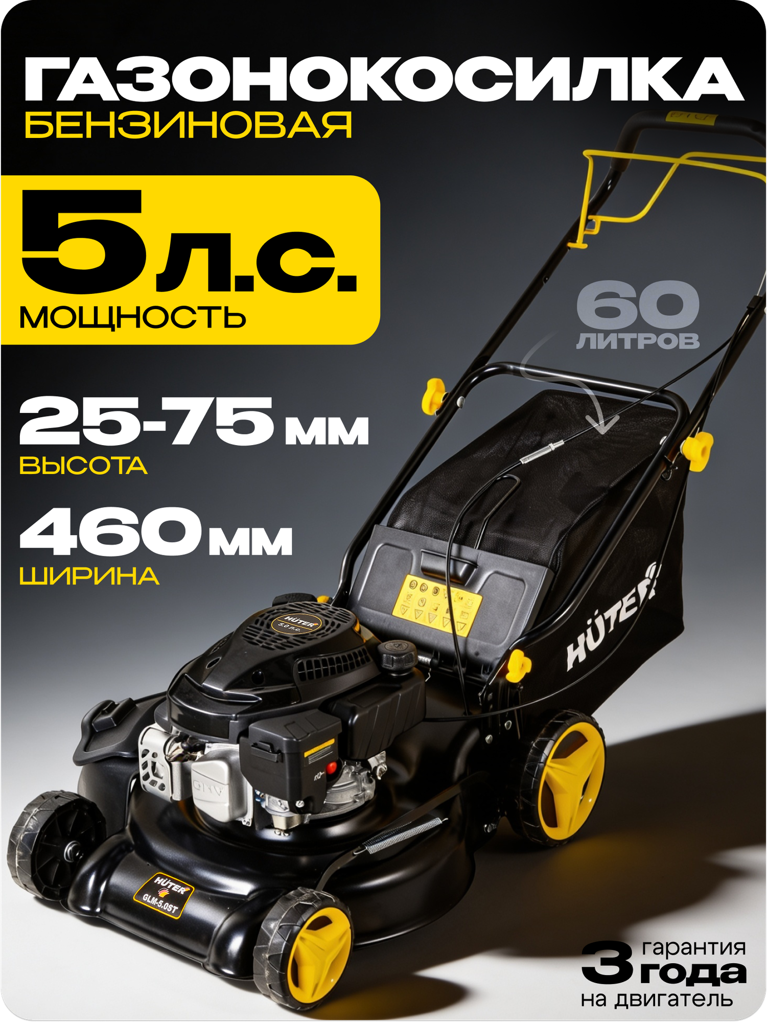 Газонокосилка бензиновая, HUTER GLM-5.0ST, 5 л. с, 60 л, мульчирование