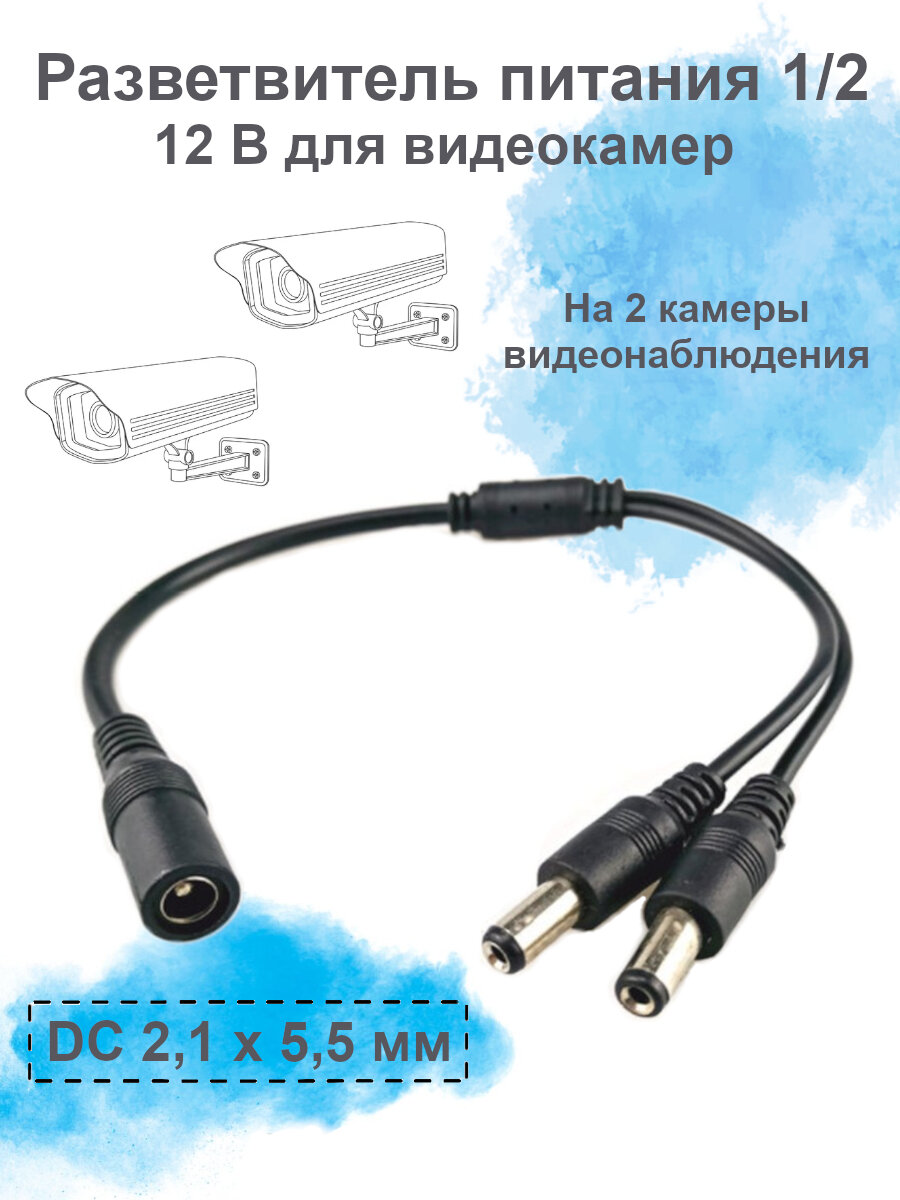 Разветвитель питания 1/2 12 В, для подключения двух видеокамер одновременно DC 2.1 x 5.5 мм