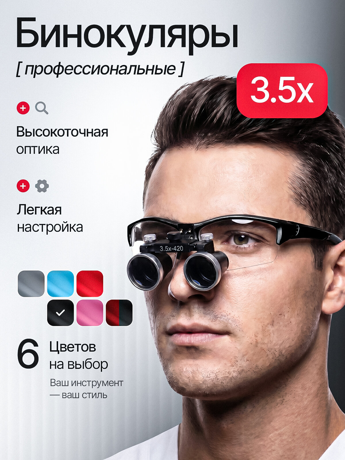 Лупа очки бинокулярные для стоматолога ювелира 3.5x, глубина обзора 90 мм