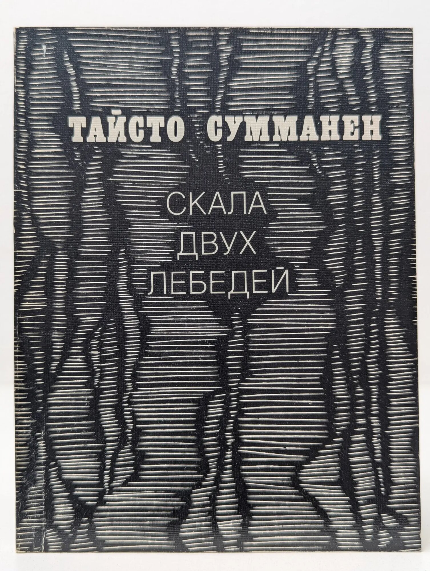 Скала двух лебедей Сумманен Тайсто 1989