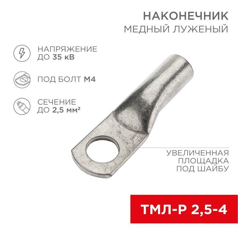 Наконечник медный луженый ТМЛ-Р 2.5кв. мм 2.5-4 d4мм ГОСТ 7386-80 (уп.100шт) Rexant 07-5300-4