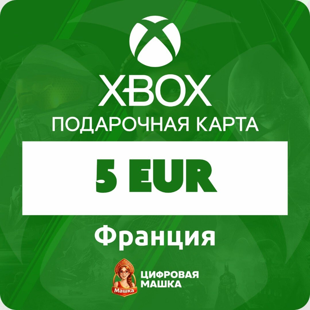 Xbox Gift Card 5 EUR (Франция) / Цифровой код / Мгновенная доставка
