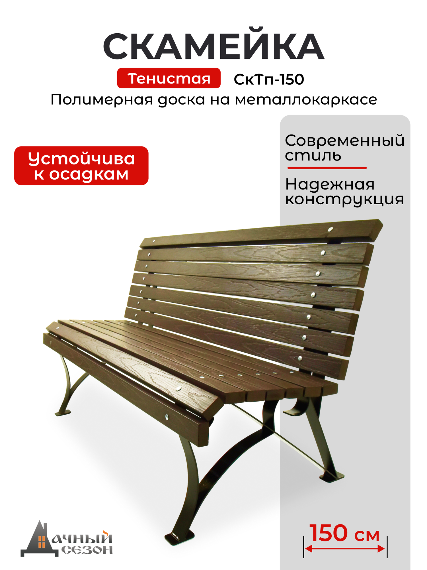 Скамейка "тенистая" СкТп-150, полимерная доска, прочная, стильная