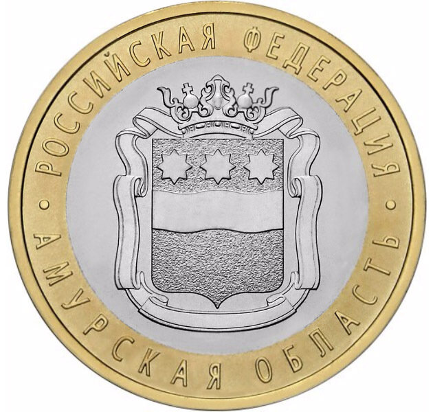 089 спмд Монета Россия 2016 год 10 рублей Амурская область Биметалл UNC