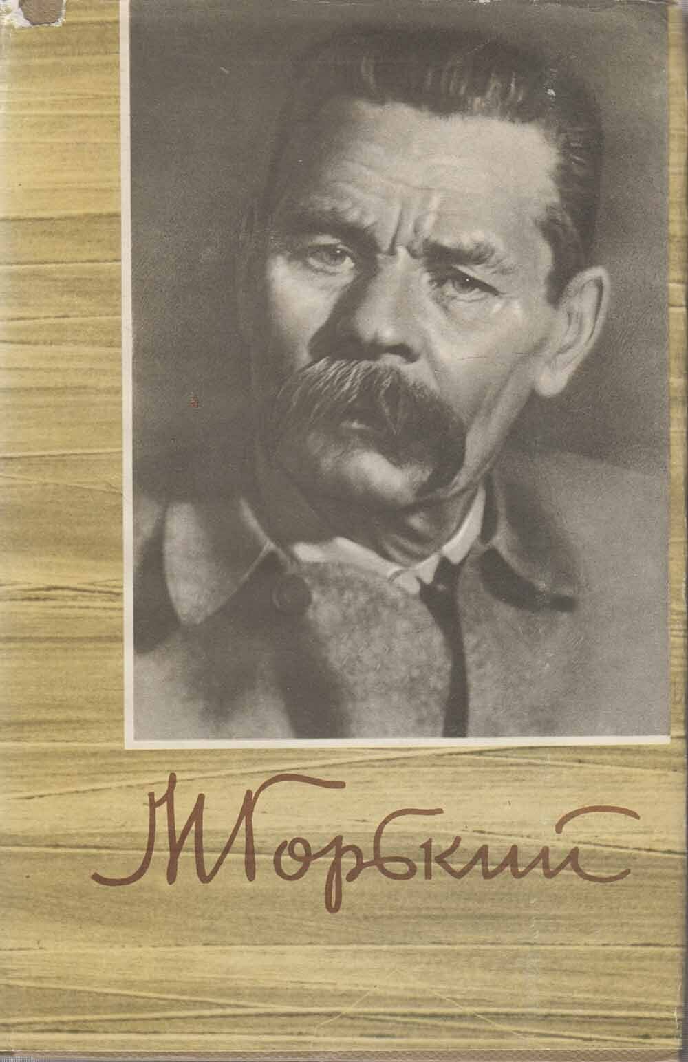 Книга Собрание сочинений Том 03 1960 М. Горький Москва Твёрд обл + суперобл 480 с. Без иллюстраций
