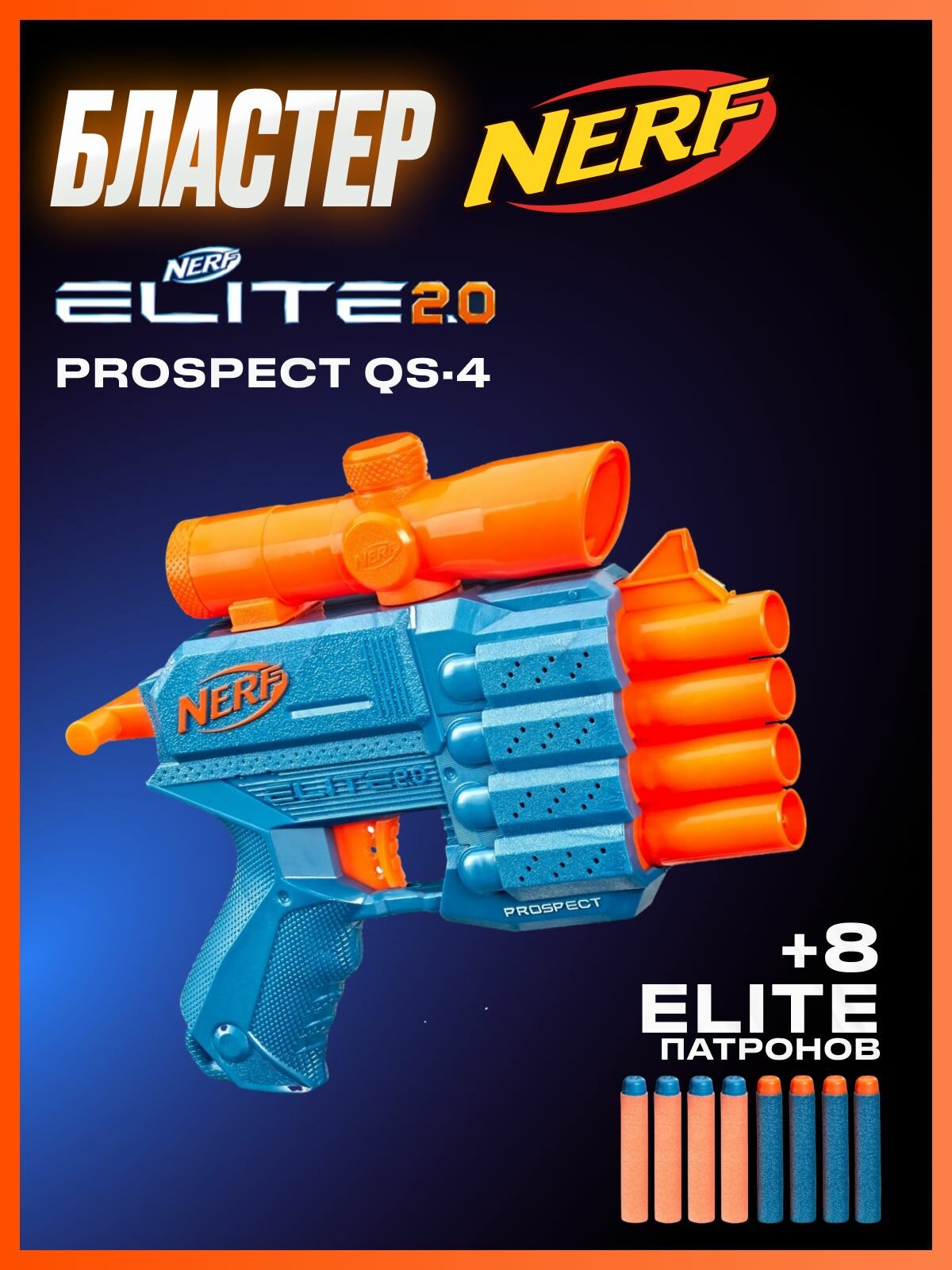 Бластер Nerf Elite 2.0 Prospect QS-4 F4190. Нерф Элит 2.0 Проспект