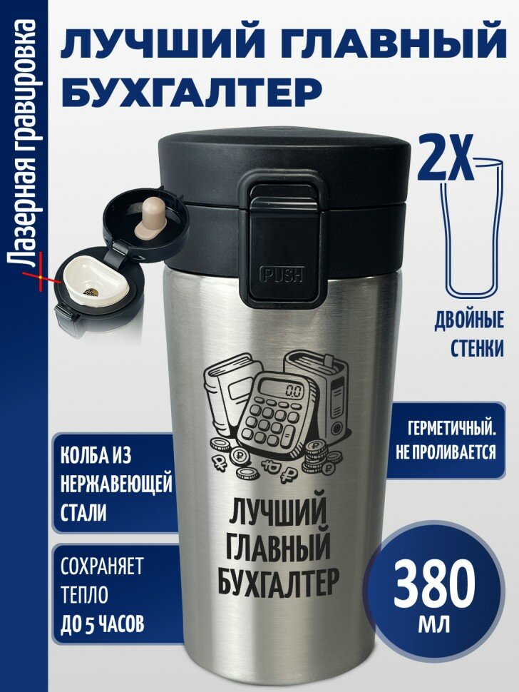 Термокружка "Лучший главный бухгалтер"