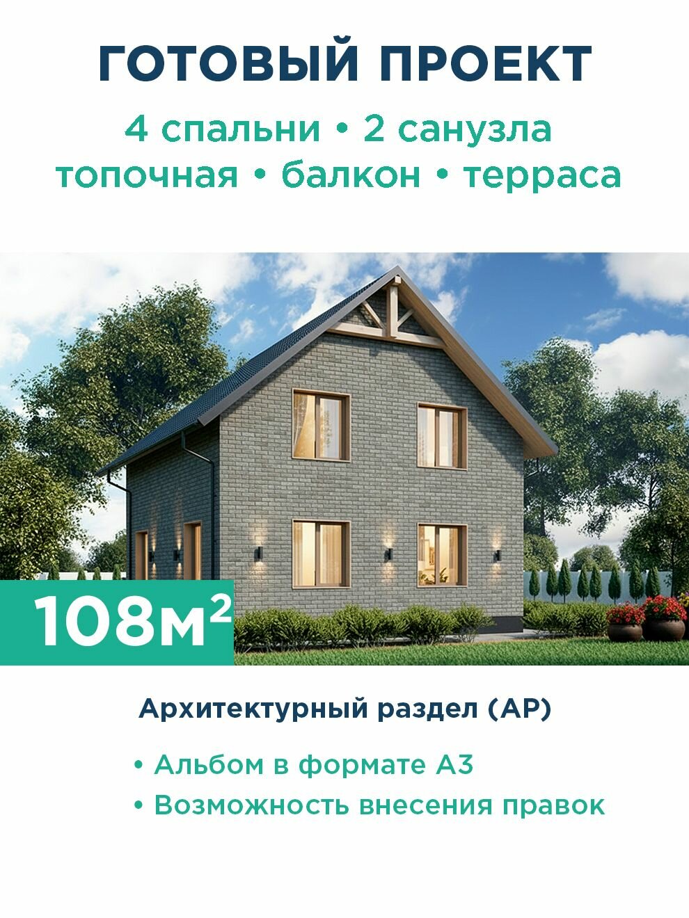 Жилой дом Планнерс 477-108-1М, 108 кв. м, 2 этажа, ленточный фундамент, 4 спальни