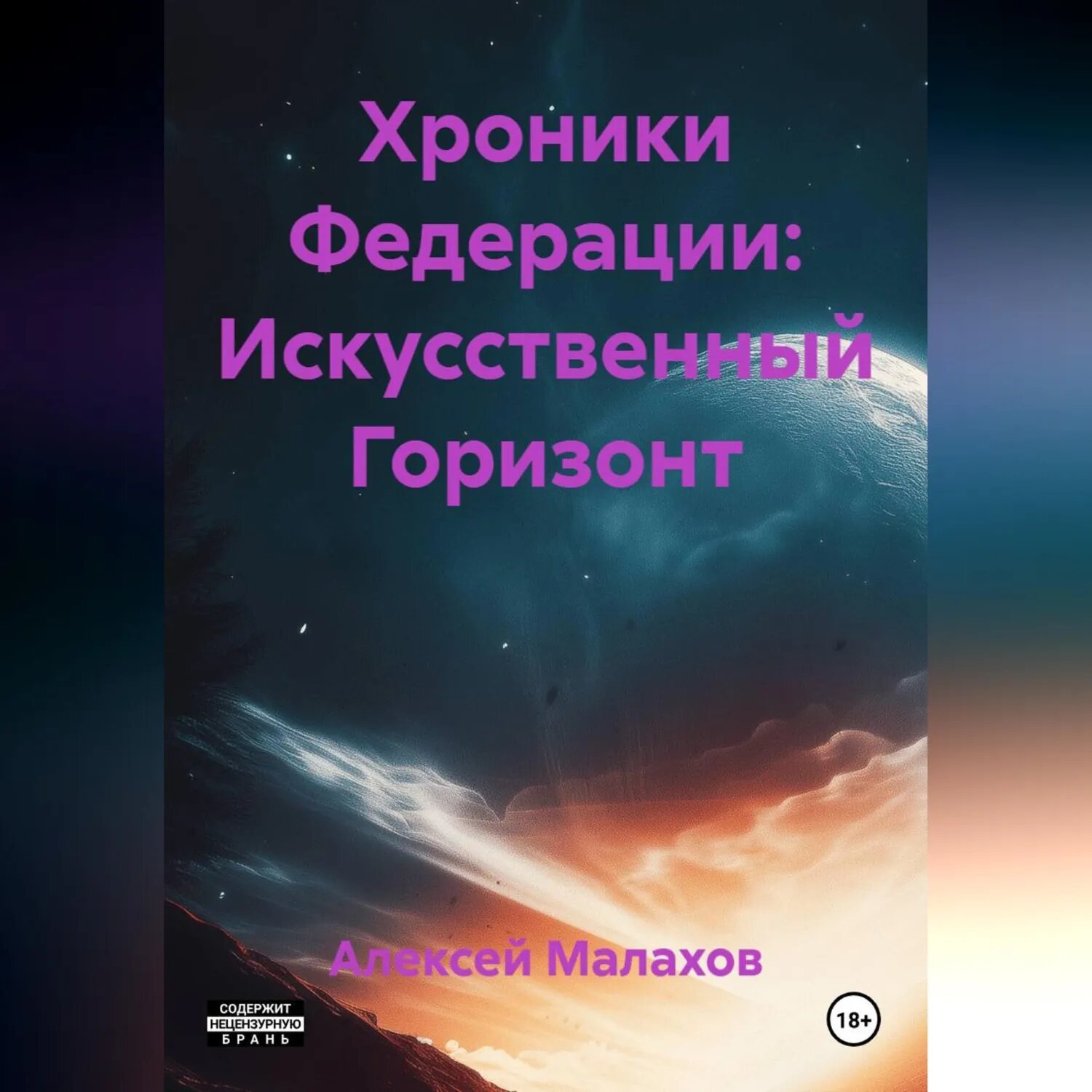 Небесные рыцари [Аудиокнига]