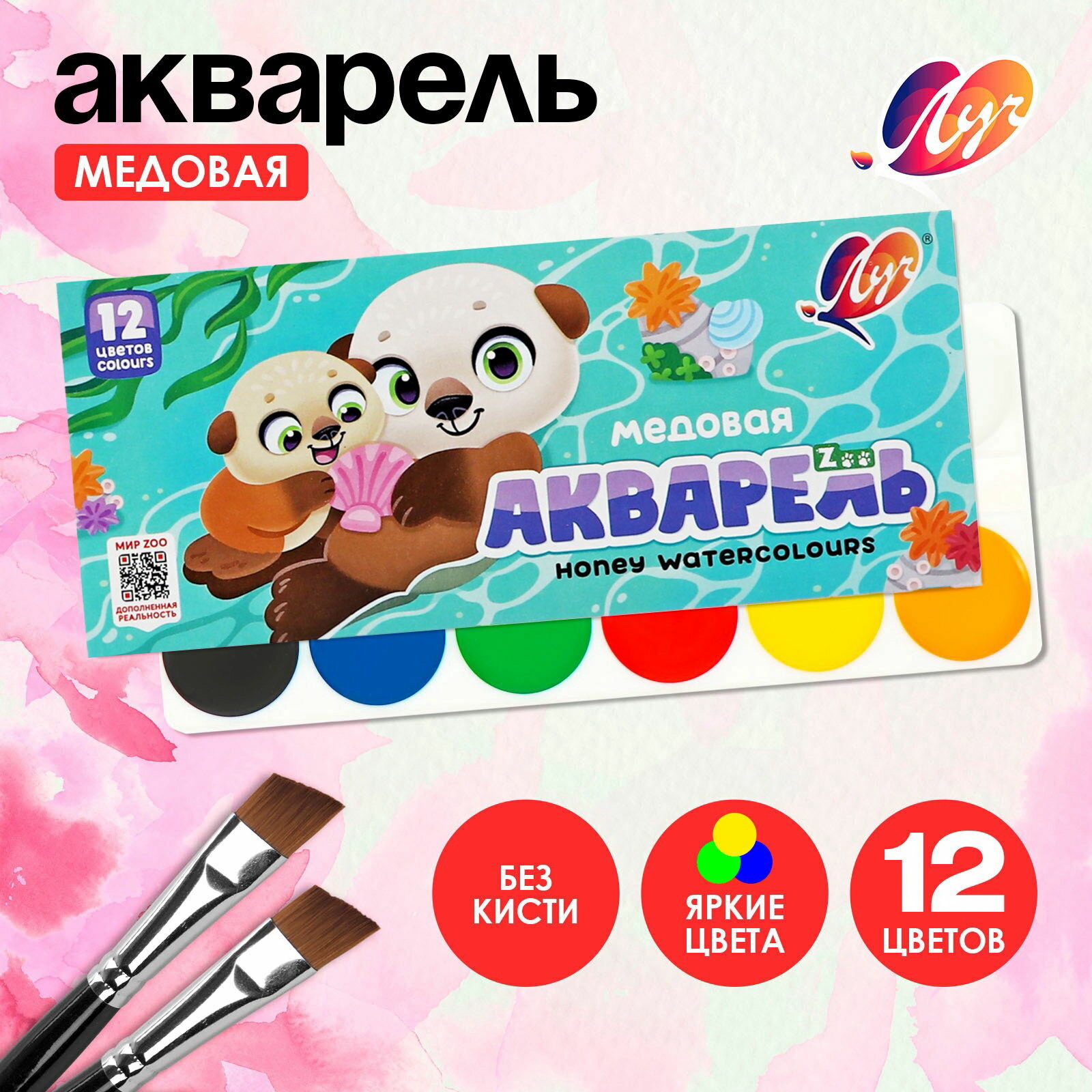 Акварель "Луч. ZOO", 12 цветов, без кисти, вид краски: акварельная