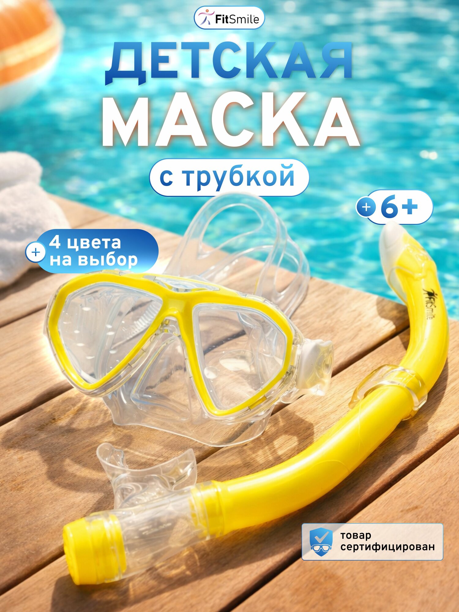 Маска для плавания детская с трубкой, желтый цвет